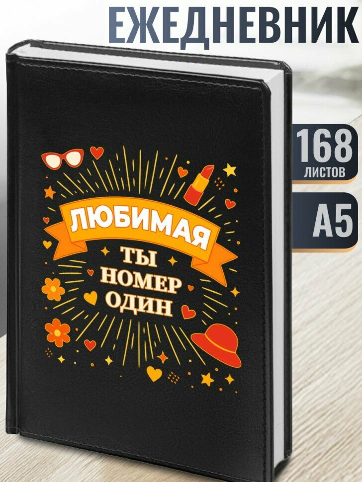 Ежедневник "Любимая, ты номер один"