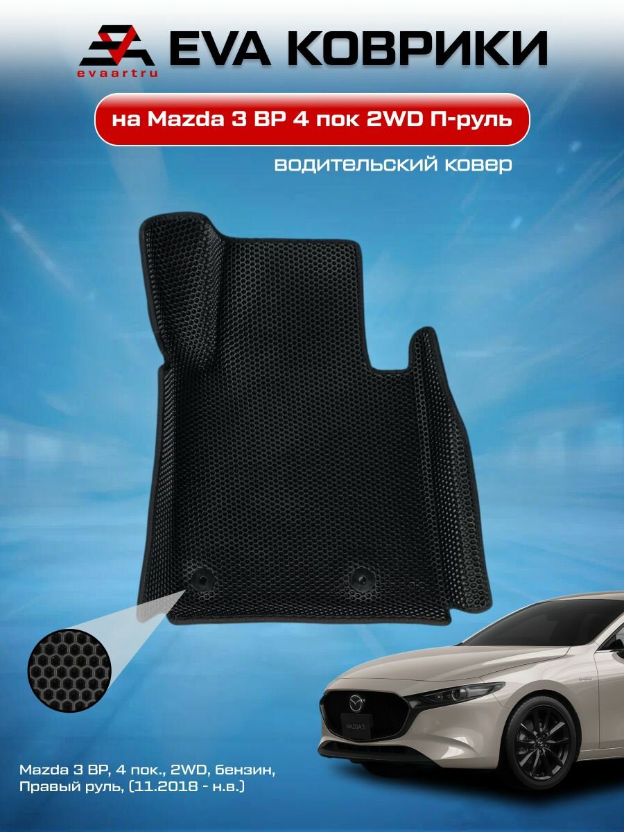 ЕВА ковер водительский с бортами Мазда 3 Хэтчбек в салон Mazda 3 BP, 4 пок, 2WD, бензин, Правый руль, (11.2018 - н. в.)