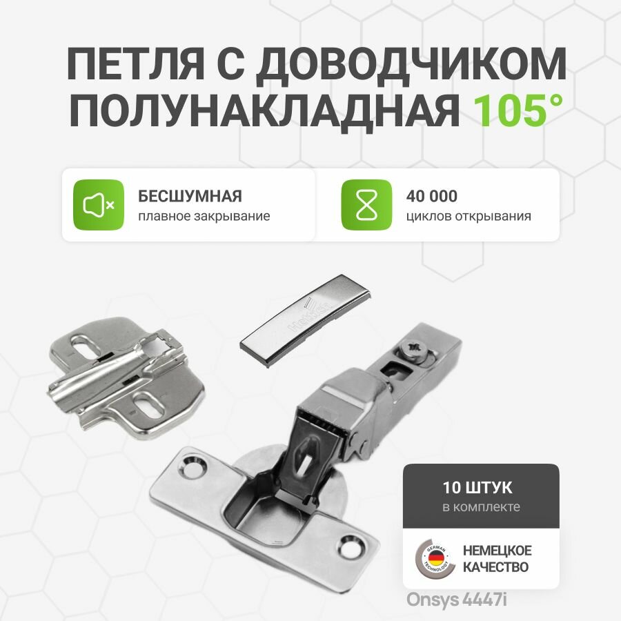 Петля мебельная полунакладная HETTICH Onsys с доводчиком с крепежной фурнитурой 105 градусов 10 шт