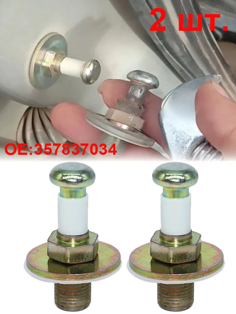 Болт автомобильный, 2 шт.