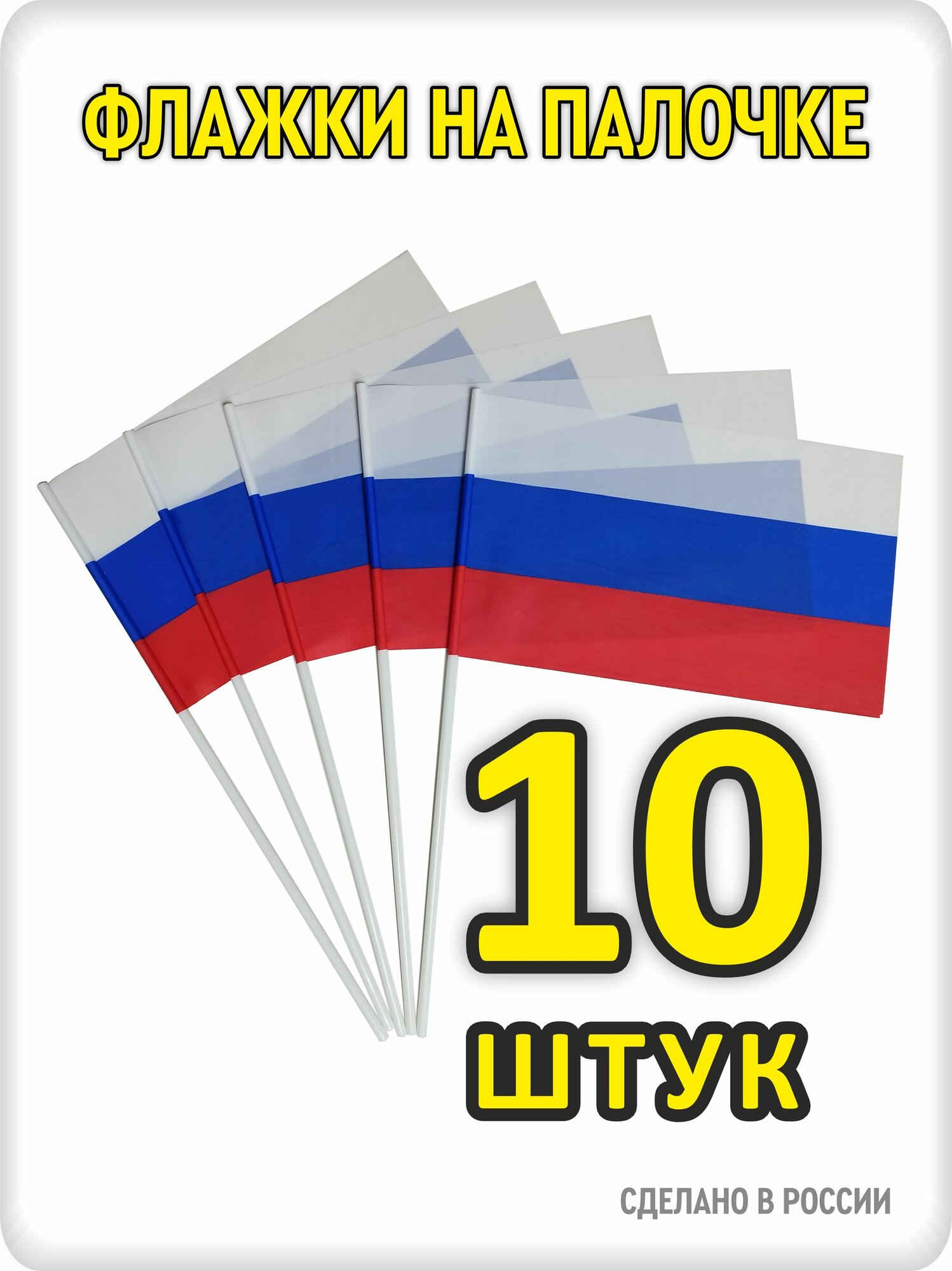 Флажки на палочках триколор комплект 10 штук для школы и соревнований, мероприятий, флаг России