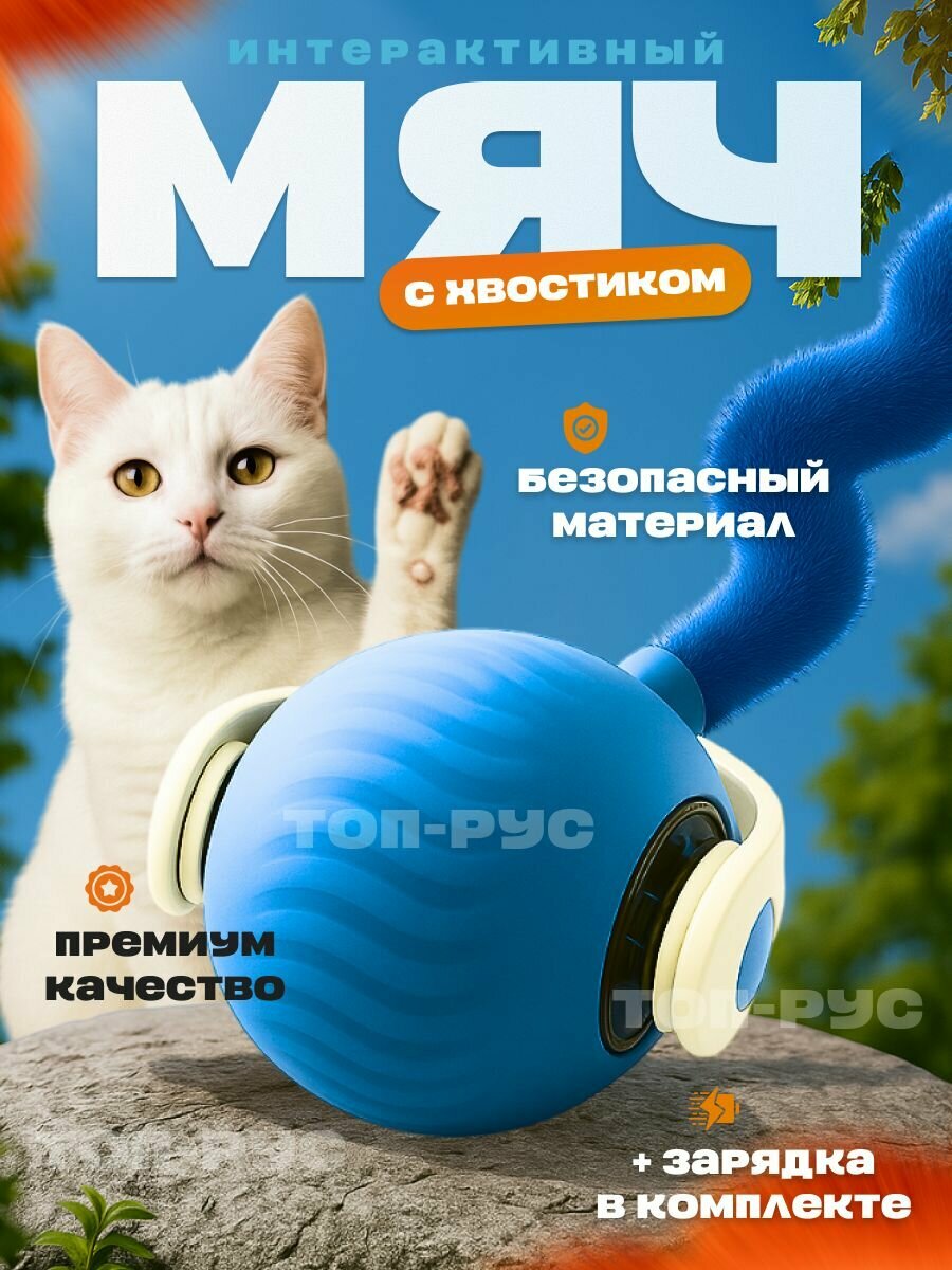 Игрушка для кошек интерактивная, умный мячик с хвостиком, дразнилка для котят, игрушка для животных.