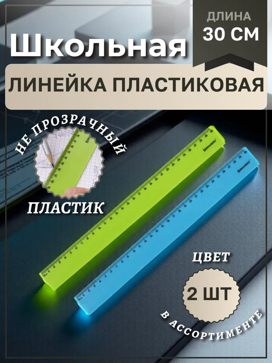 Линейка 30 см пластиковая школьная набор 2 штуки