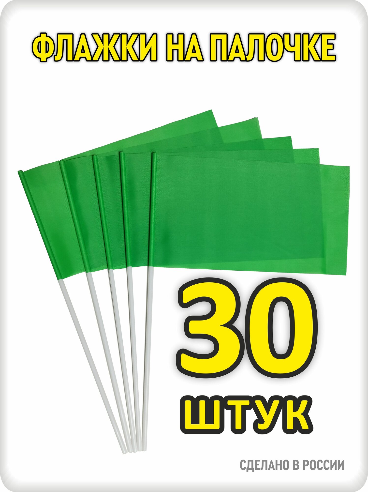 Флажки на палочках зелёные комплект 30 штук для школы и соревнований