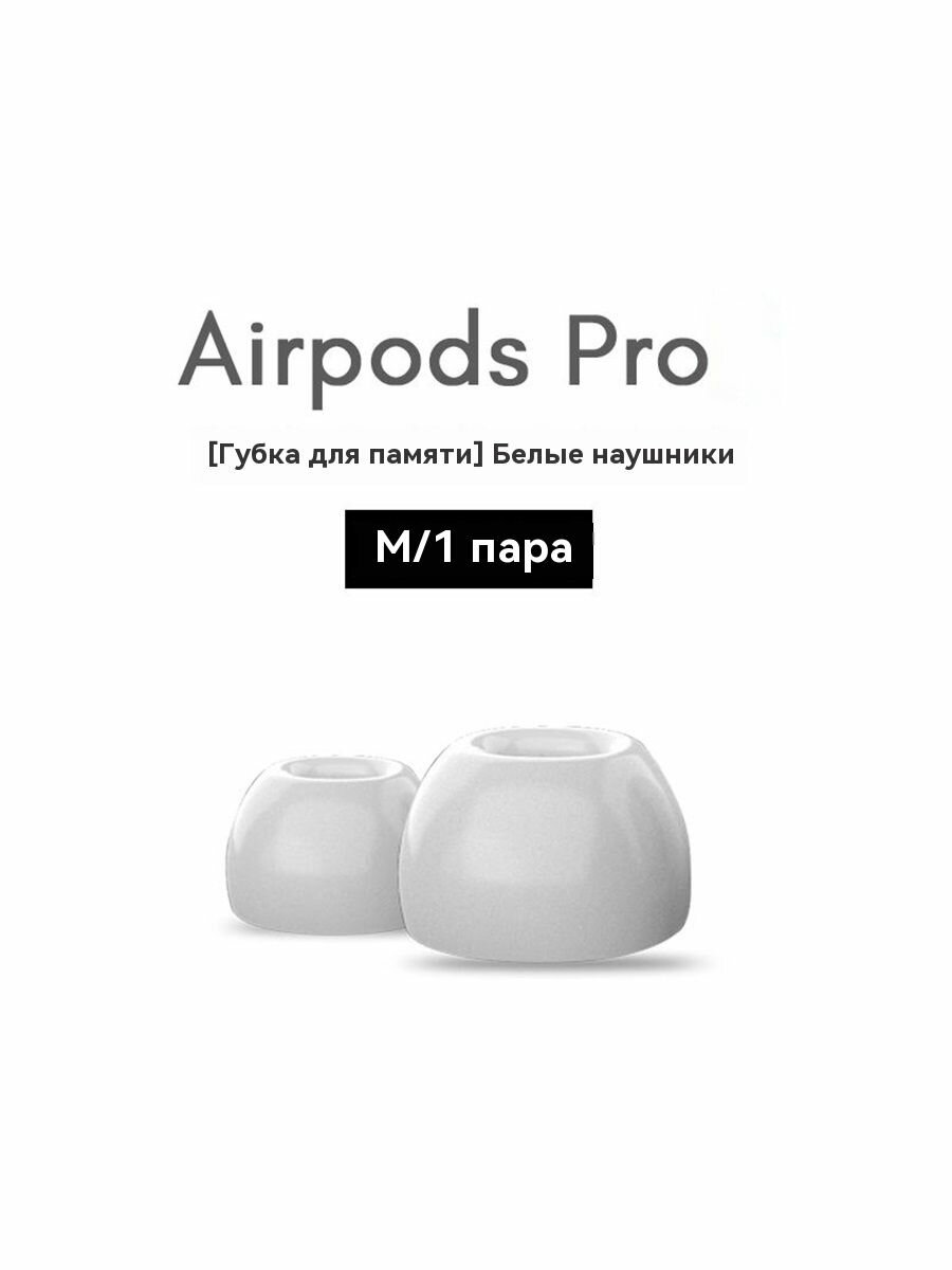 Пенные амбушюры для Airpods Pro / Pro2 насадки