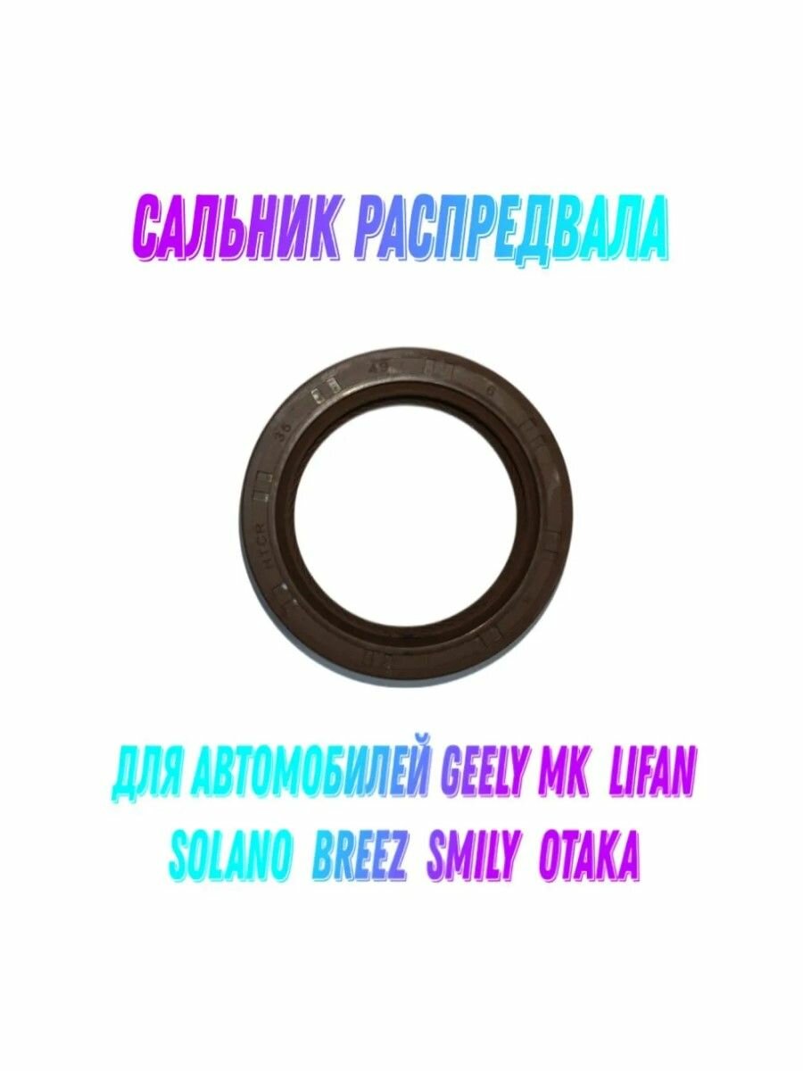 Сальник распредвала Lifan Solano, Breez, Smily, Geely MK, Otaka / Лифан Солано Бриз Смайли Джили