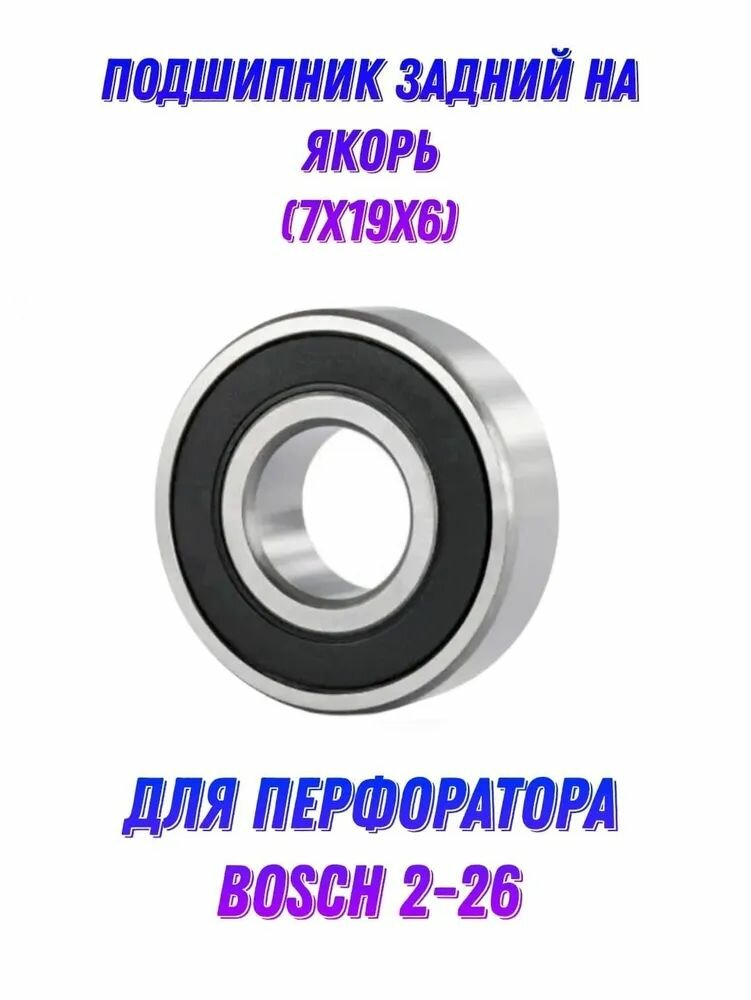 Подшипник задний на якорь перфоратора Bosch GBH 2-26 (7x19x6)