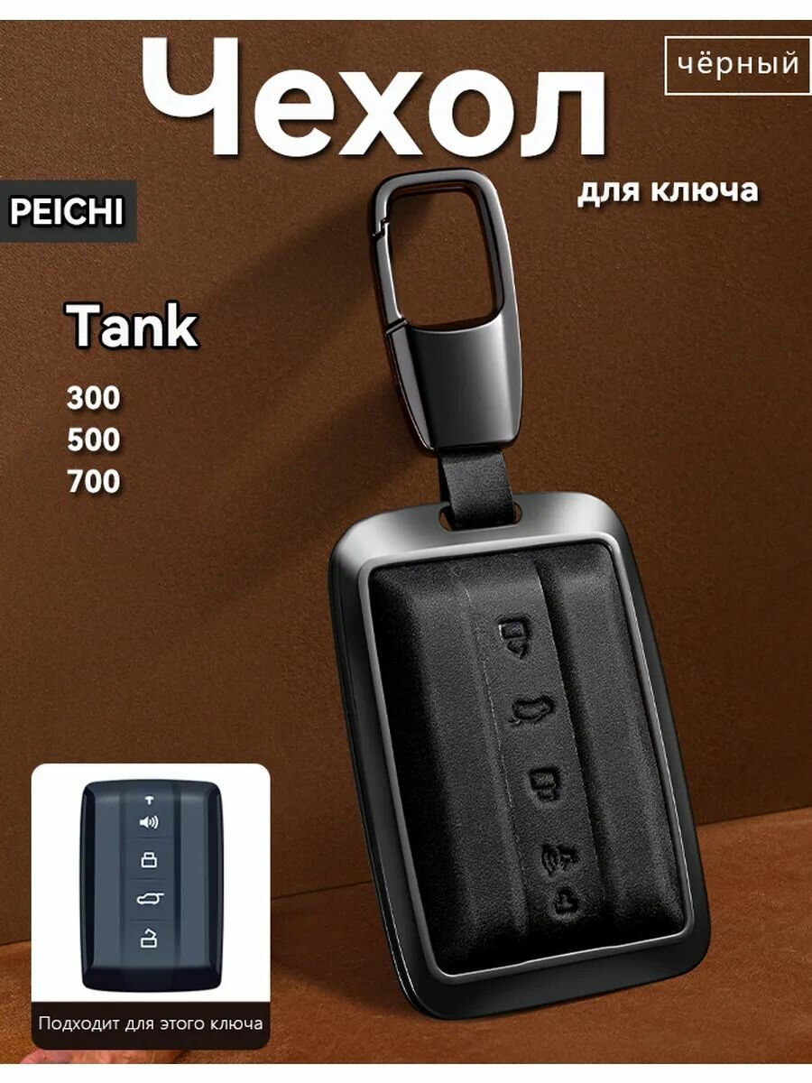 Чехол для автомобильного смарт ключа Tank 300, Tank 500, Tank 700 (Кожаная)