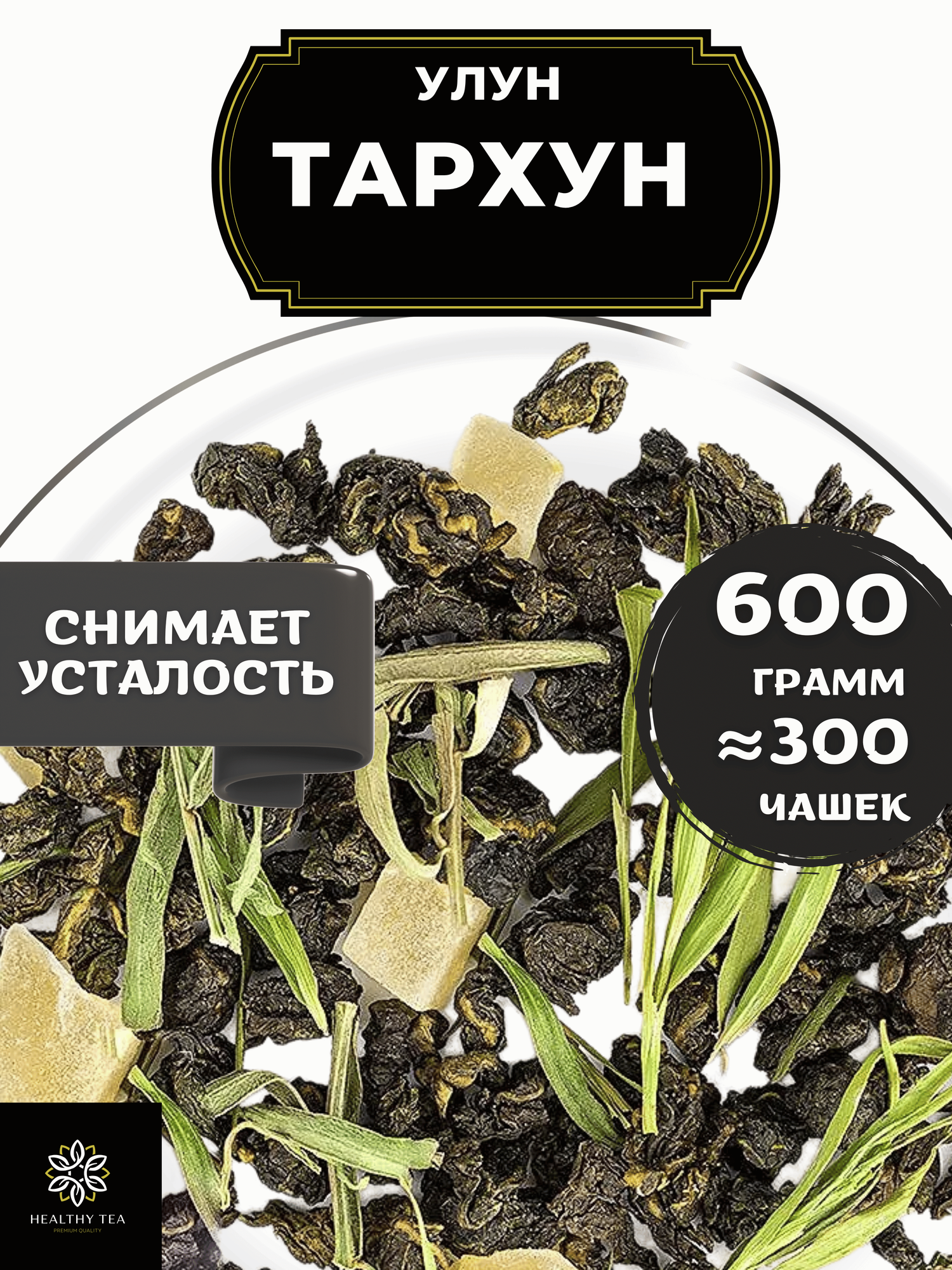 Китайский чай Улун Тархун с ананасом от Полезный чай / HEALTHY TEA, 600 г