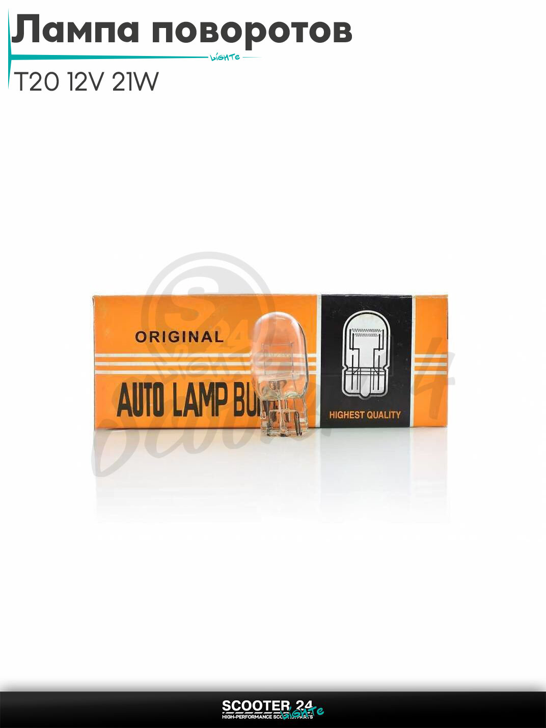 Лампа поворотов безцокольная T20 12V 21W белая (авто) на мотоцикл мопед / скутера и питбайк