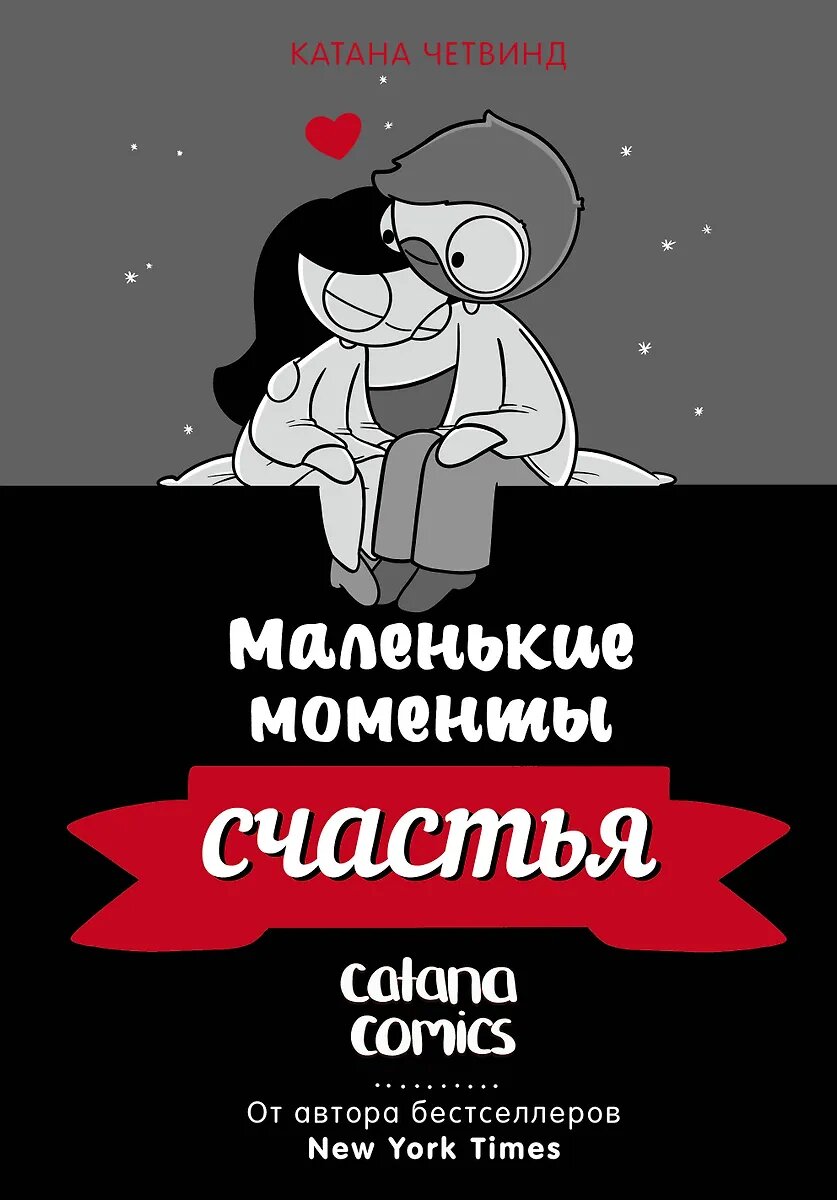 Книга АСТ "Маленькие моменты счастья" Четвинд 2022 год