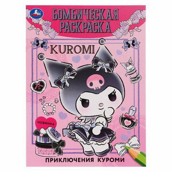 Книга Симбат "Куроми. Бомбическая раскраска" Козырь, Жукова 2023 год