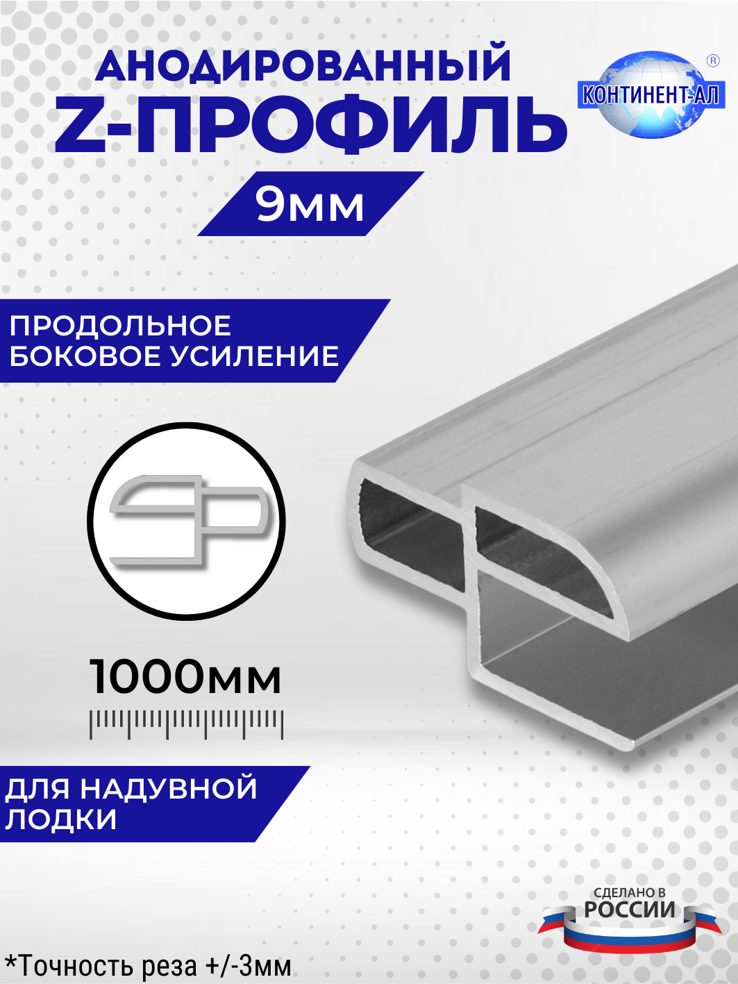 Алюминиевый Z-профиль для надувной лодки 9мм (1 метр) Продольное боковое усиление (для стрингера 56-72)