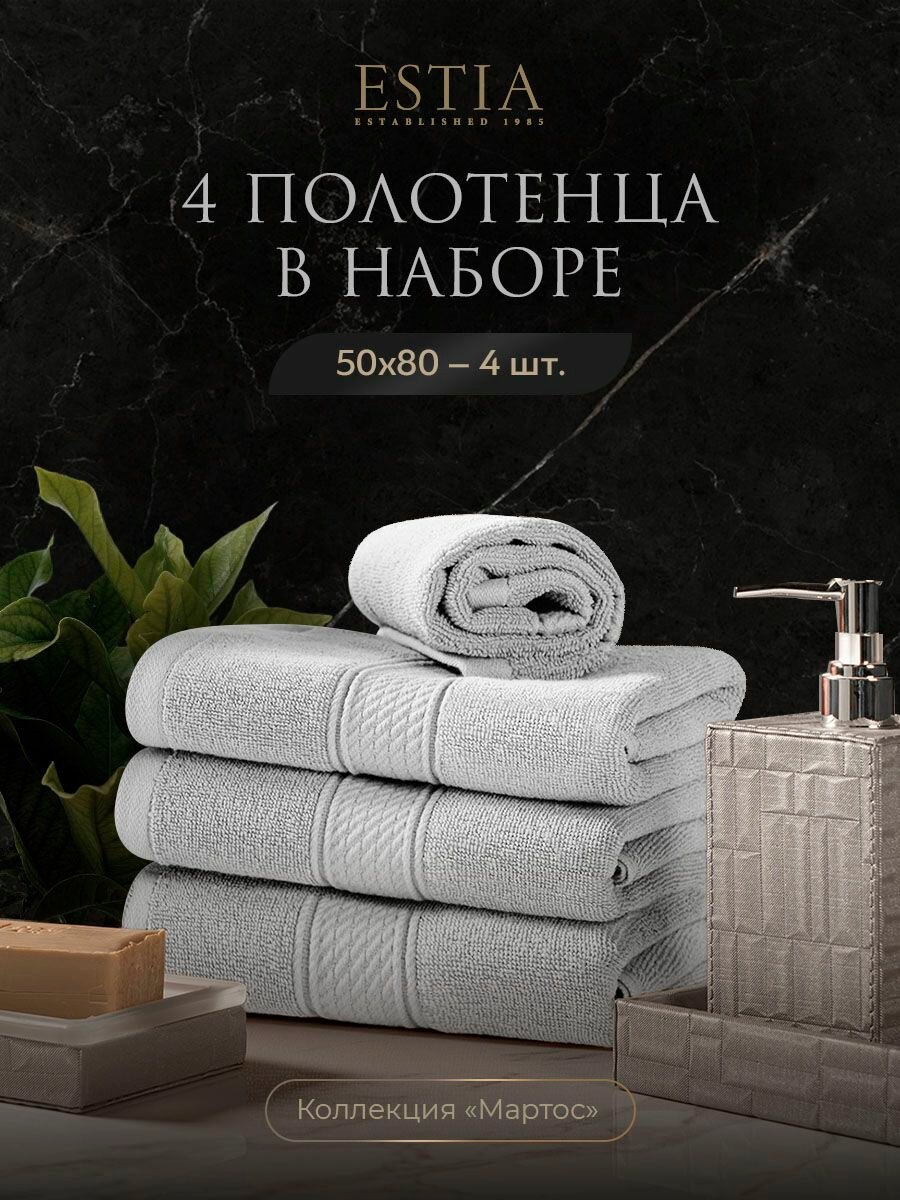 ESTIA Полотенца махровые набор для лица, для рук, 50х80-4 "Мартос" хлопок 500 г/м2, белый, 4 шт