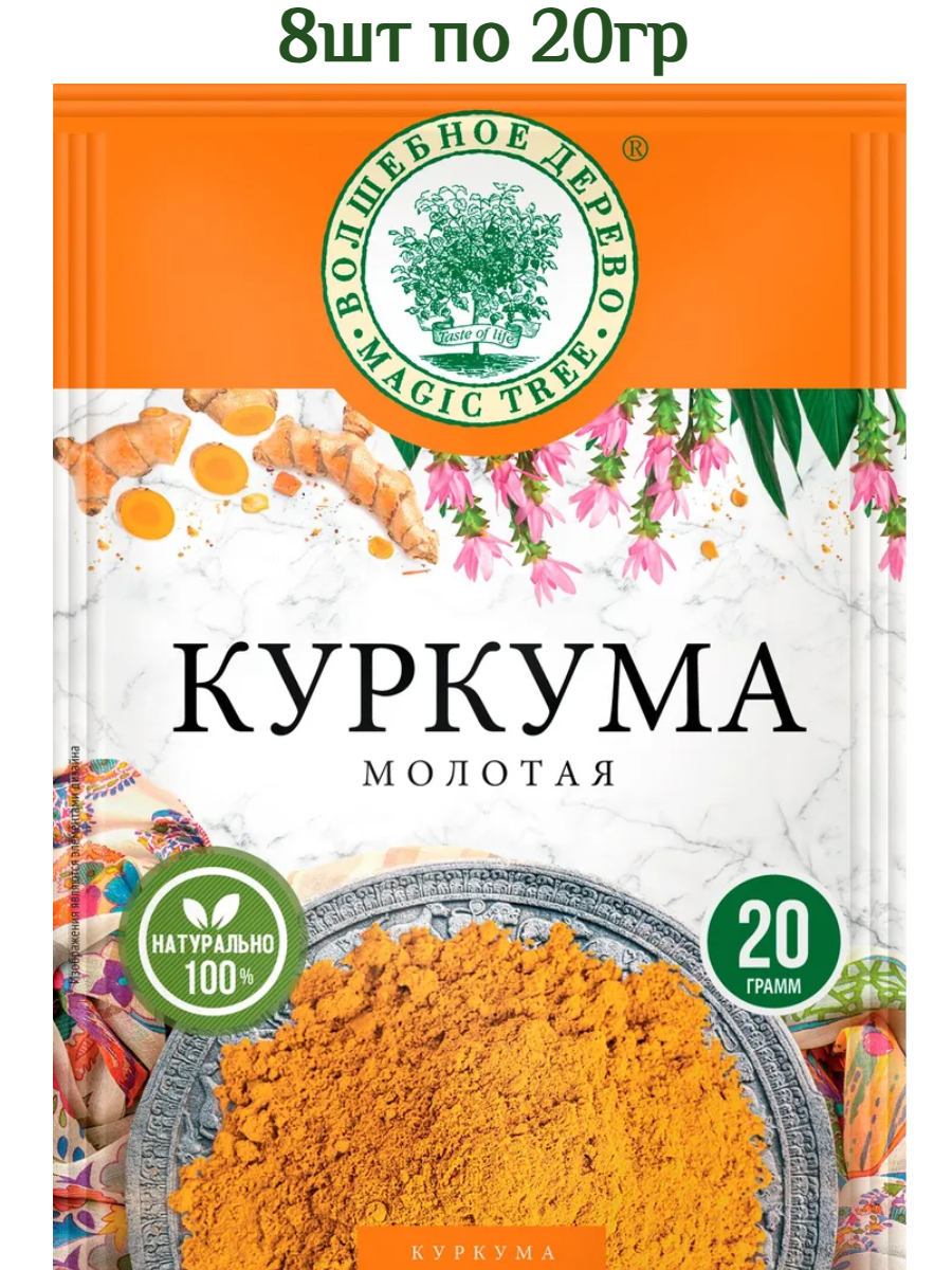 Куркума (шафран индийский) "Волшебное дерево" 8 упаковок по 20 гр