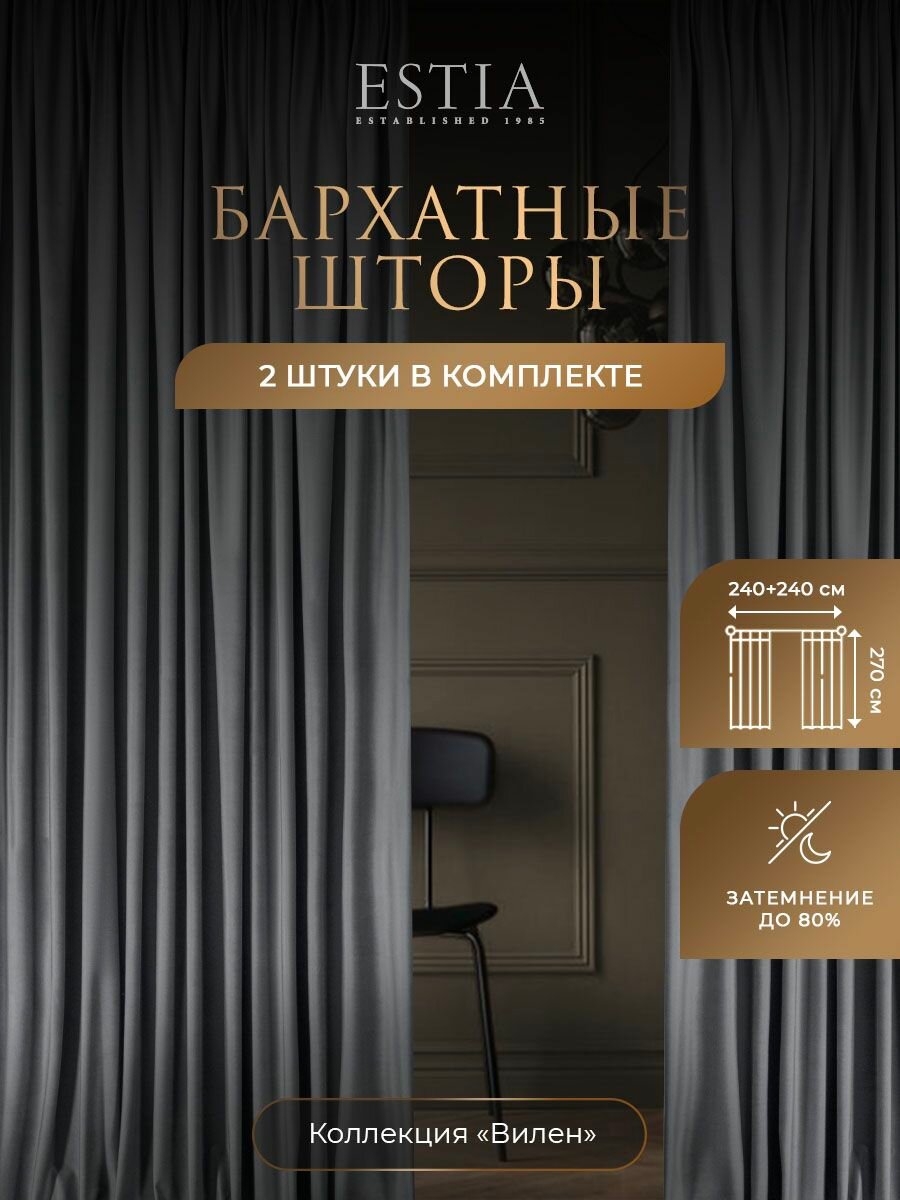 ESTIA Комплект штор на ленте "Вилен" бархатная ткань, 240x270 - 2 шт, темно-серые