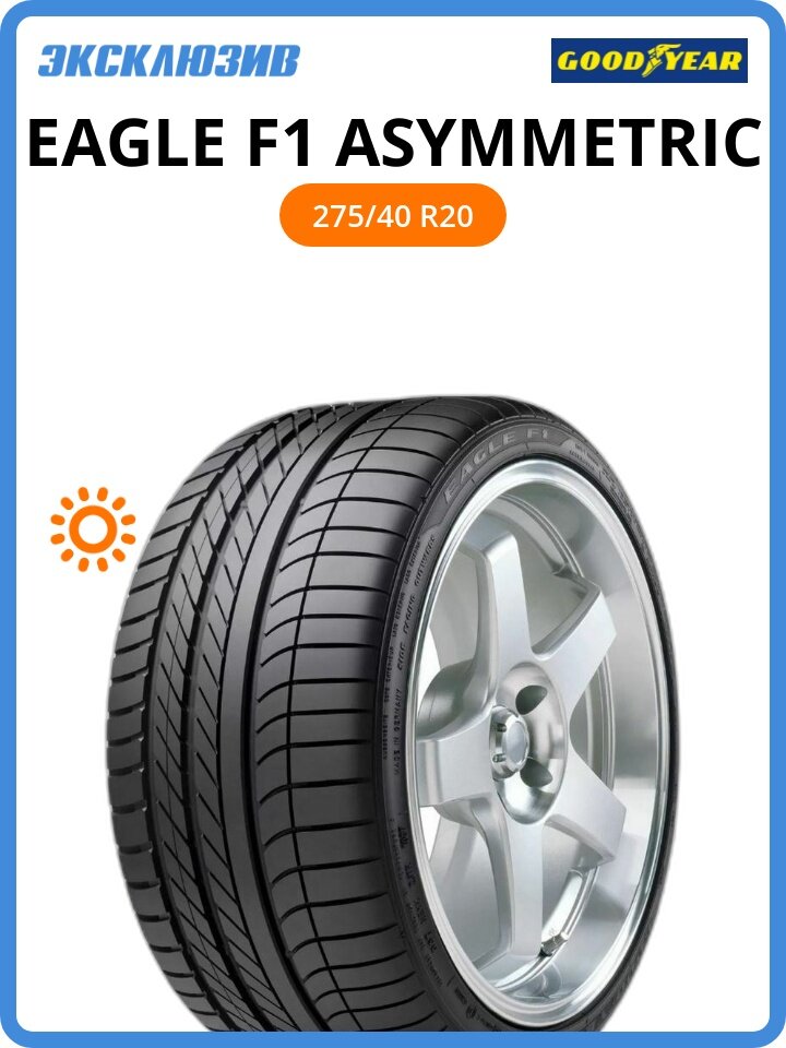 Летняя шина Goodyear Eagle F1 Asymmetric 275/40 R20 106W RunFlat SUV * XL