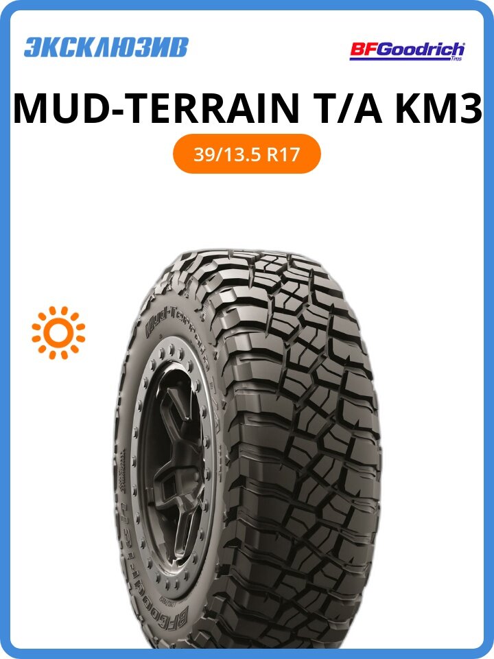 Летняя шина BFGoodrich Mud-Terrain T/A KM3 39/13.5 R17 121Q LT