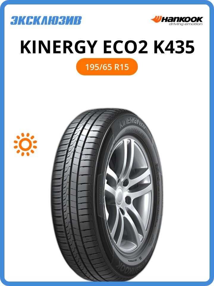 Летняя шина Hankook Kinergy Eco2 K435 195/65 R15 95T XL