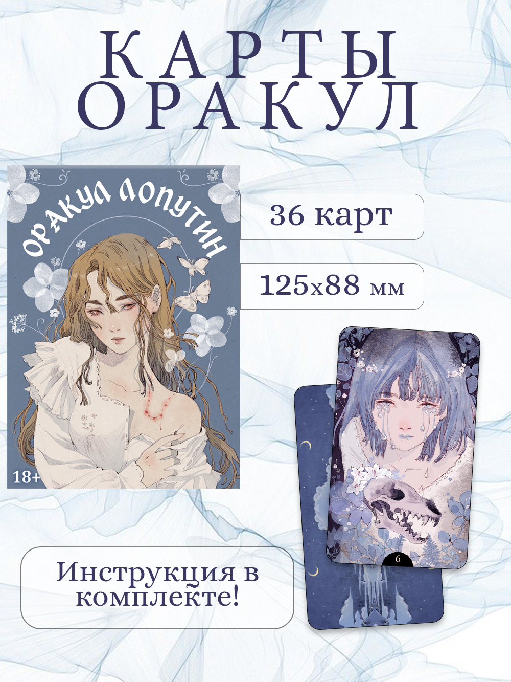 Оракул Лопутин гадальная колода 36 карт, инструкция на русском языке