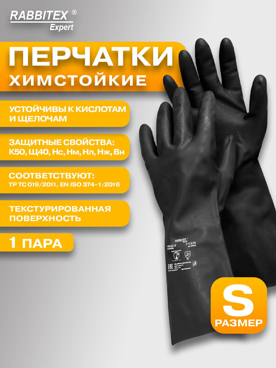 Перчатки латексные резиновые хозяйственные прочные, химически устойчивые КЩС-2 тактильные, размер 7-7,5 (S-малый), Rabbitex (Раббитекс) Expert Strong, черные, 609266