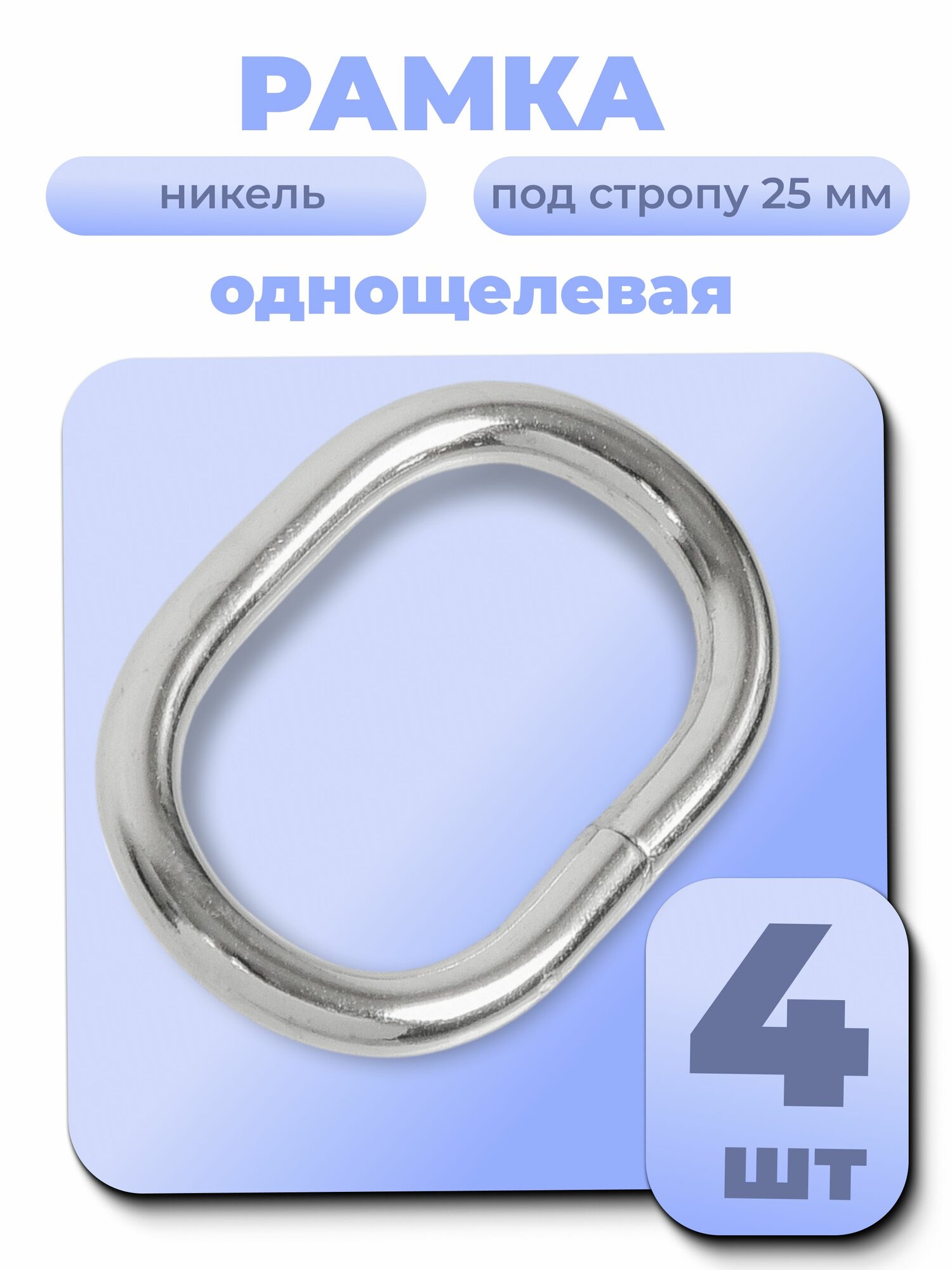 Рамка металлическая 25х15мм, толщина 3,5 мм, никель, серебро, 4 шт, ручкодержатель
