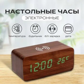 Деревянные часы, электронные настольные часы с функцией беспроводной зарядки и термометра