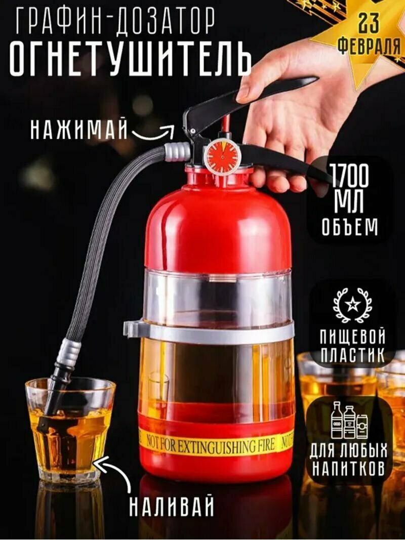 Дозатор для напитков Огнетушитель Эврика, Диспенсер 1,7 литра
