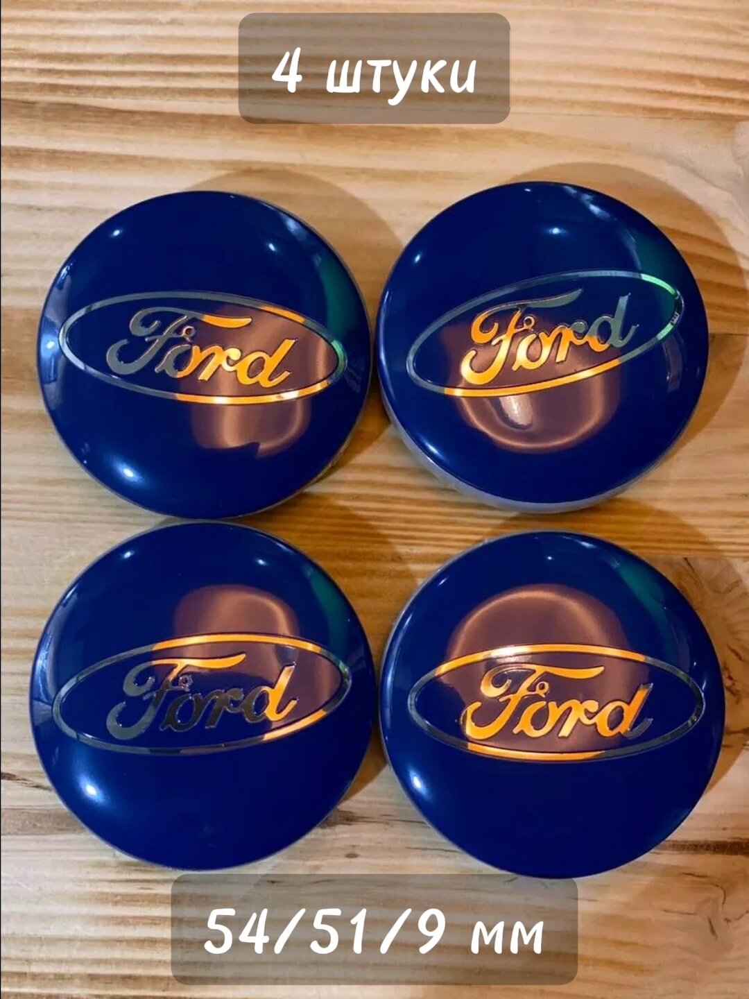4шт, 54мм, Колпачки заглушки Форд Ford на центральное отверстие (ступица) литых дисков синий