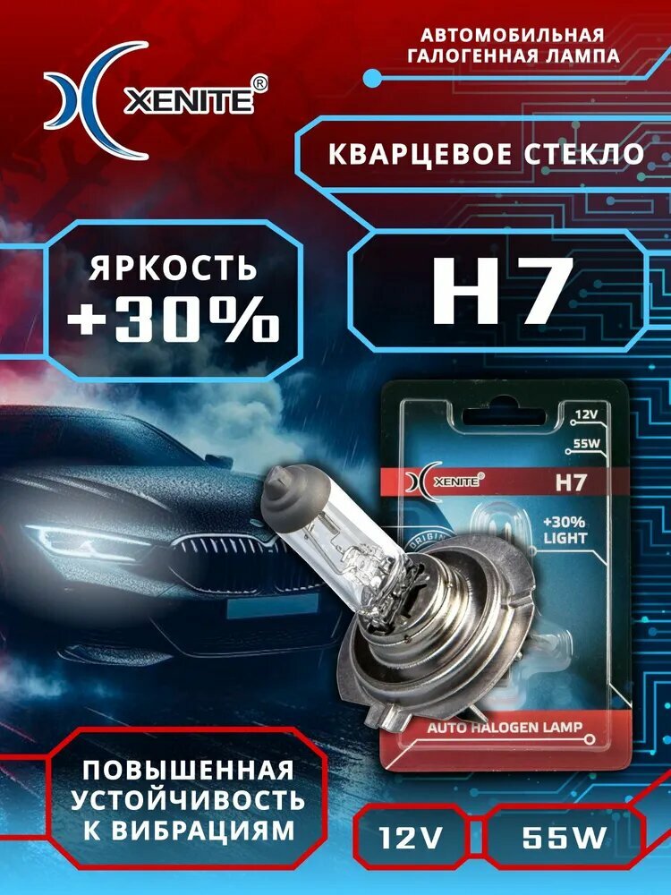 Лампа H7 галогеновая для ближнего и дальнего света 12V 55W (3200K) Xenite +30% яркости