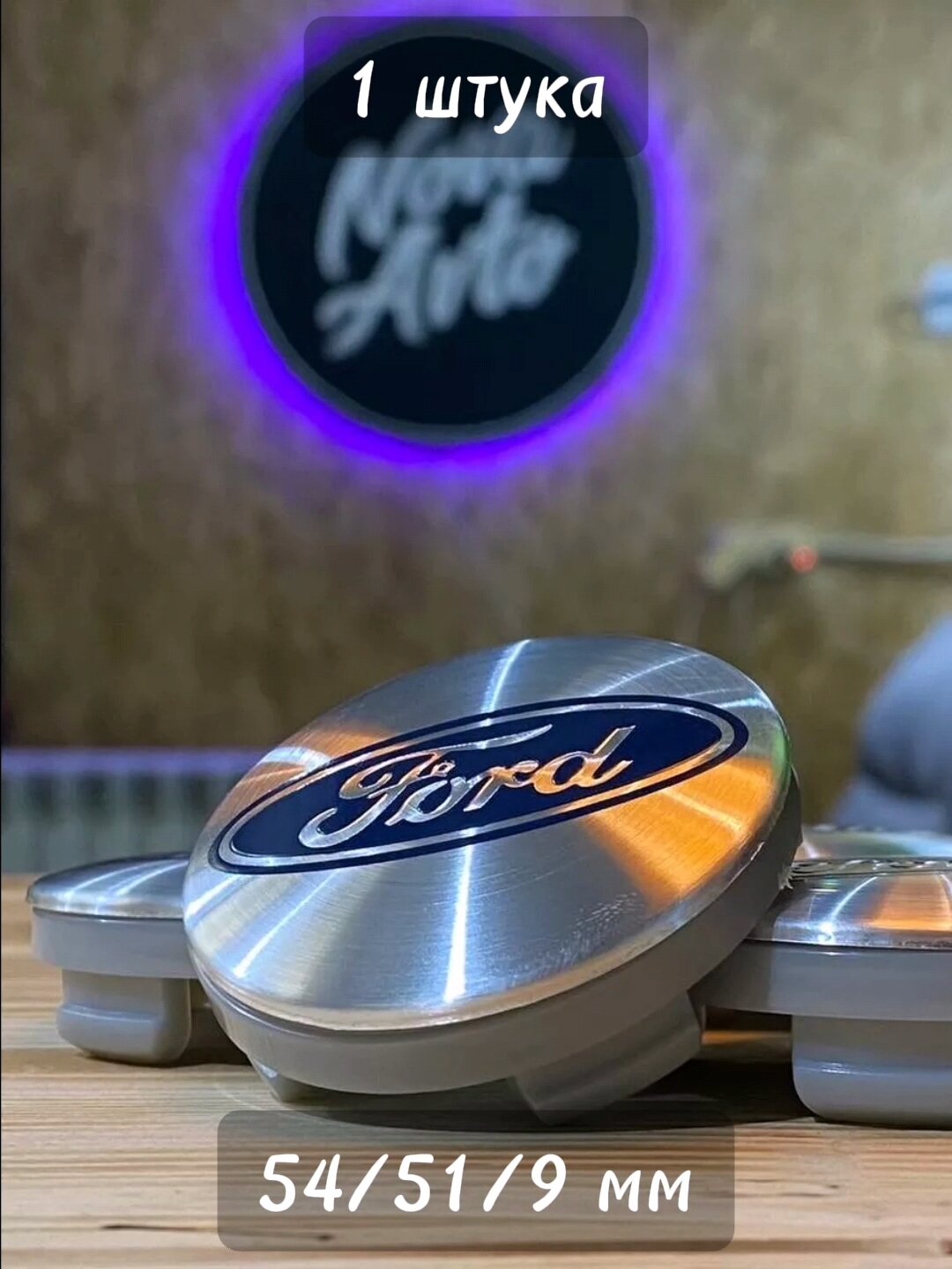 1шт, 54мм, Колпачок заглушка Форд Ford на центральное отверстие (ступица) литых дисков серебристый