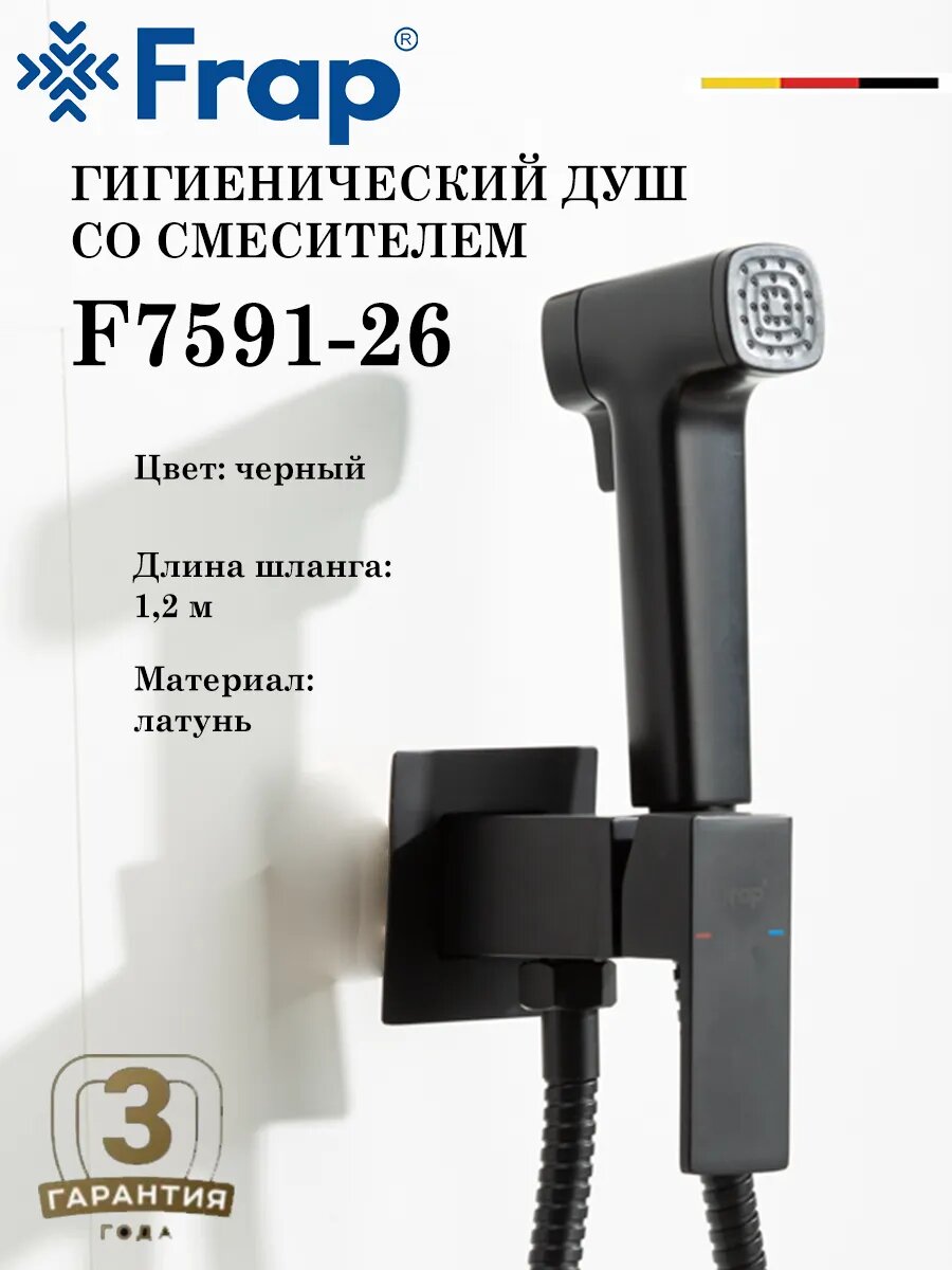 Гигиенический душ со смесителем FRAP F7591-26