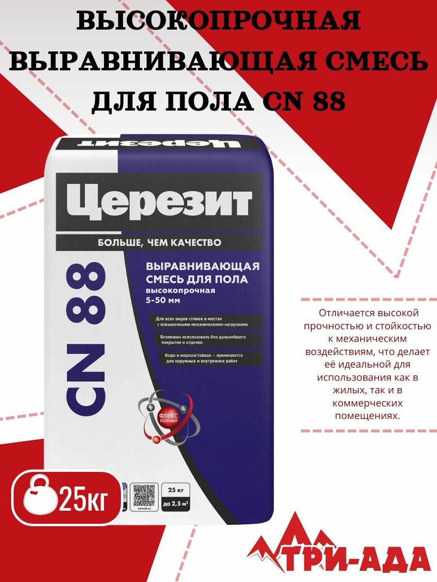 Церезит CN 88 Высокопрочная цементная смесь для выравнивания пола и изготовления стяжек (от 5 до 50 мм), 25 кг