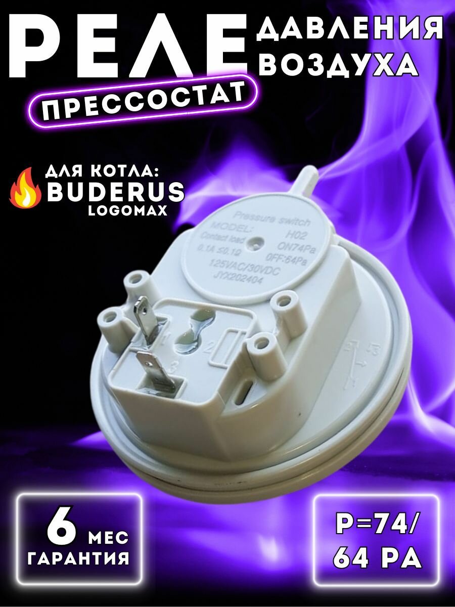 Реле давления воздуха (прессостат) 74/64 Pa для котла BUDERUS U072 арт 87186456530
