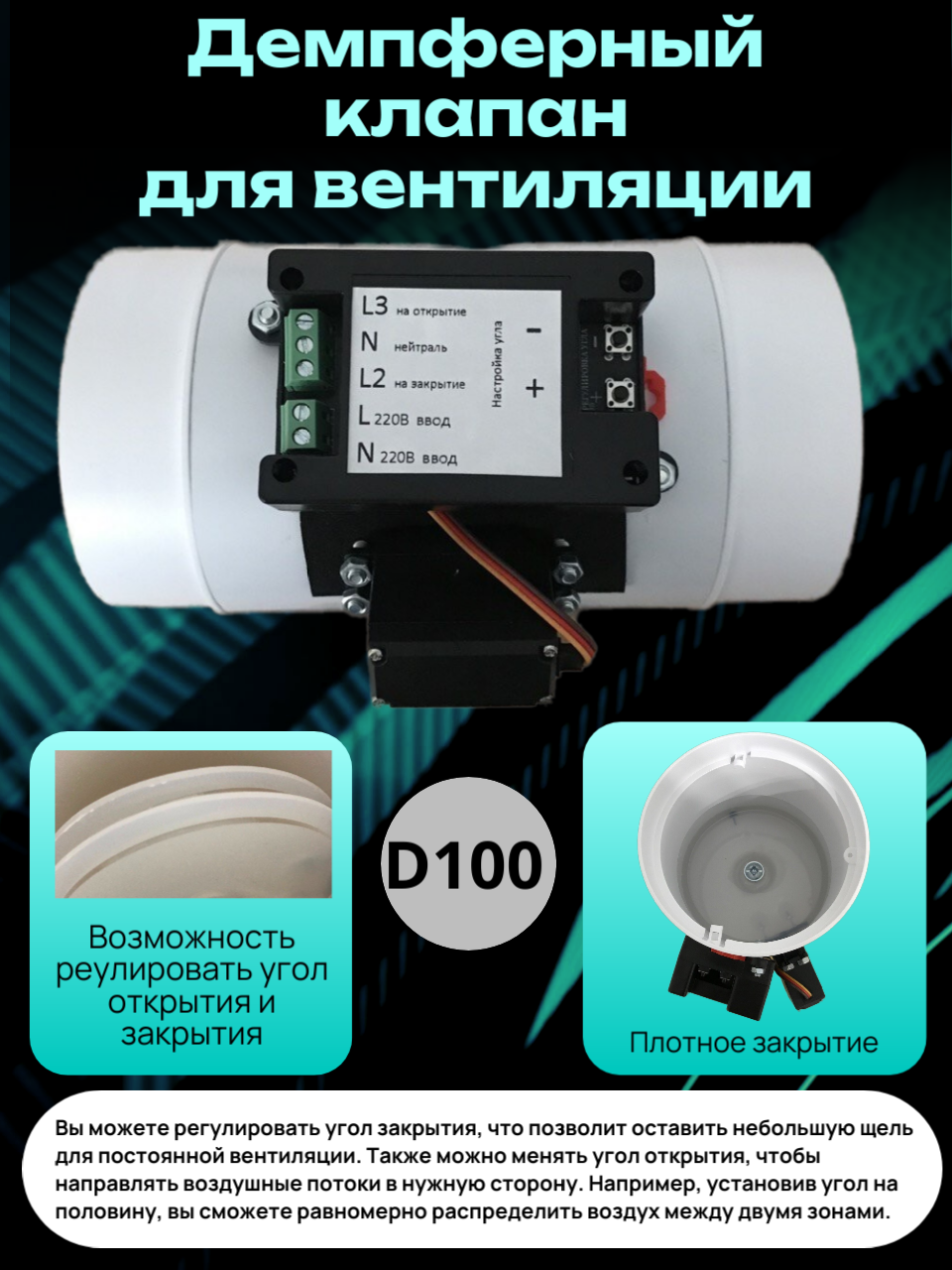 Демпферный клапан для вентиляции, управление вентиляцией, клапан для канальной вентиляции, 220В, D100