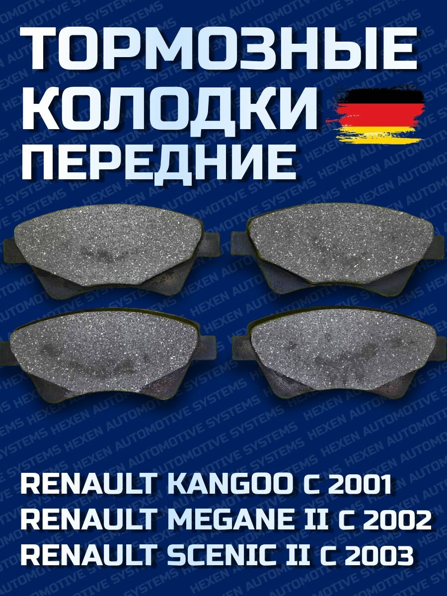 Тормозные колодки передние RENAULT KANGOO с 01-/MEGANE II/SCENIC II (ICER 181535-701) HEXEN