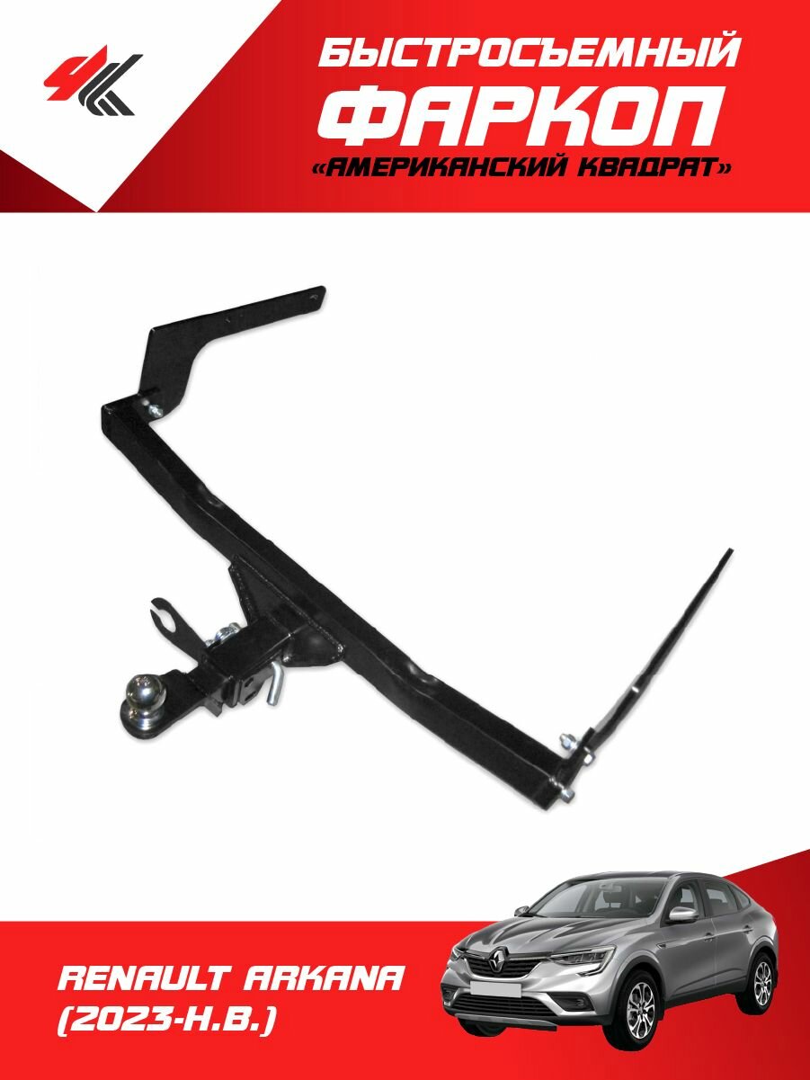 Фаркоп рено аркана 2023 / PT-Group
