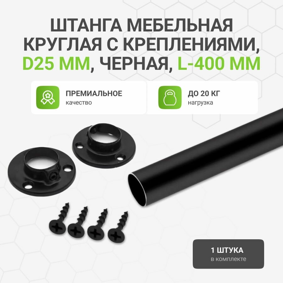 Штанга мебельная круглая с креплениями, D25 мм, черная, L-400 мм