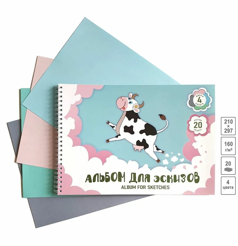 Альбом для эскизов Лилия Холдинг на спирали А4, 20 л "Счастливая корова", 4 цвета, 160 г/м2