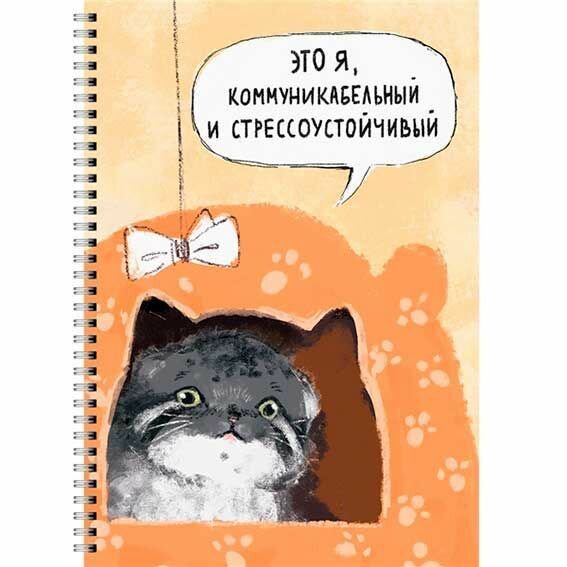 Тетрадь ЭКСМО "Стрессоустойчивый", 60 листов, клетка, А4, спираль, пластиковая обложка