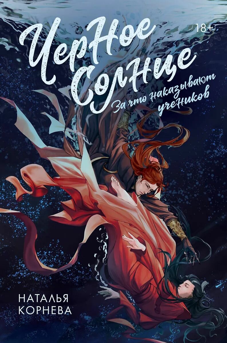 Книга АСТ "Черное Солнце 2. За что наказывают учеников" Корнева 2025 год