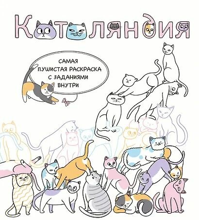 Гольмгрен Валерия: Котоляндия. Самая пушистая раскраска с заданиями внутри