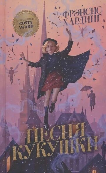 Хардинг Фрэнсис: Песня кукушки