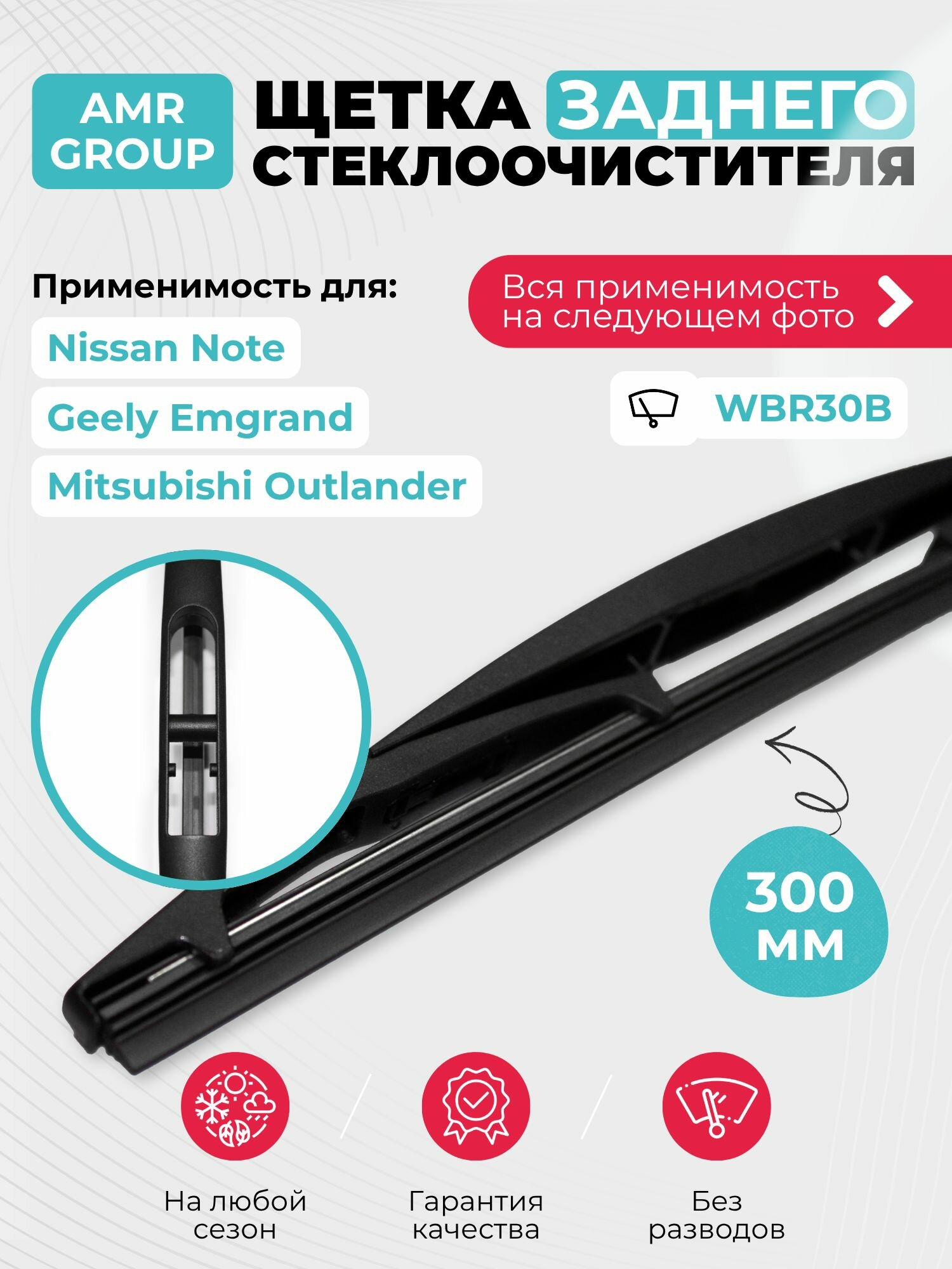 Щетка заднего дворника 30 см Nissan Note / Geely Emgrand / Mitsubishi Outlander