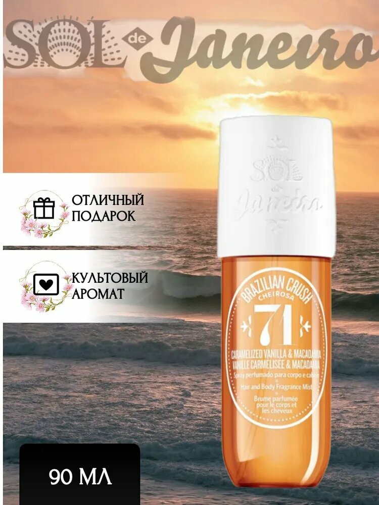 Sol de Janeiro Парфюмированный мист Мист для тела и волос парфюмированный 90 мл