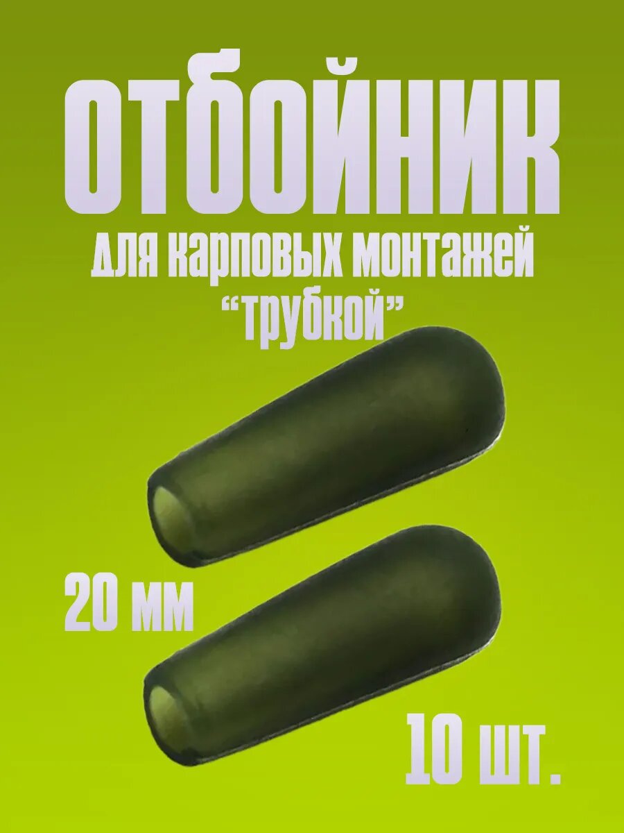 Отбойник "Трубкой", для карповых монтажей, зеленый, 20мм, 10 штук