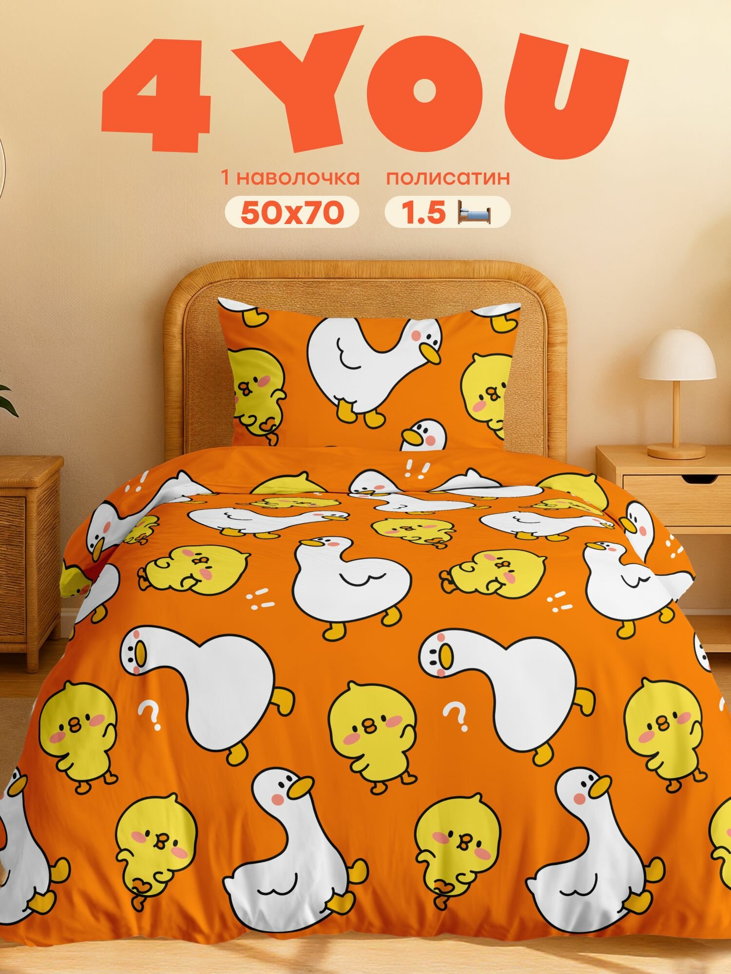 "4YOU" by Crazy Getup, Комплект постельного белья 1 5 спальный, Полисатин, 1 нав. 50х70, Funny Birds , Утка гусь
