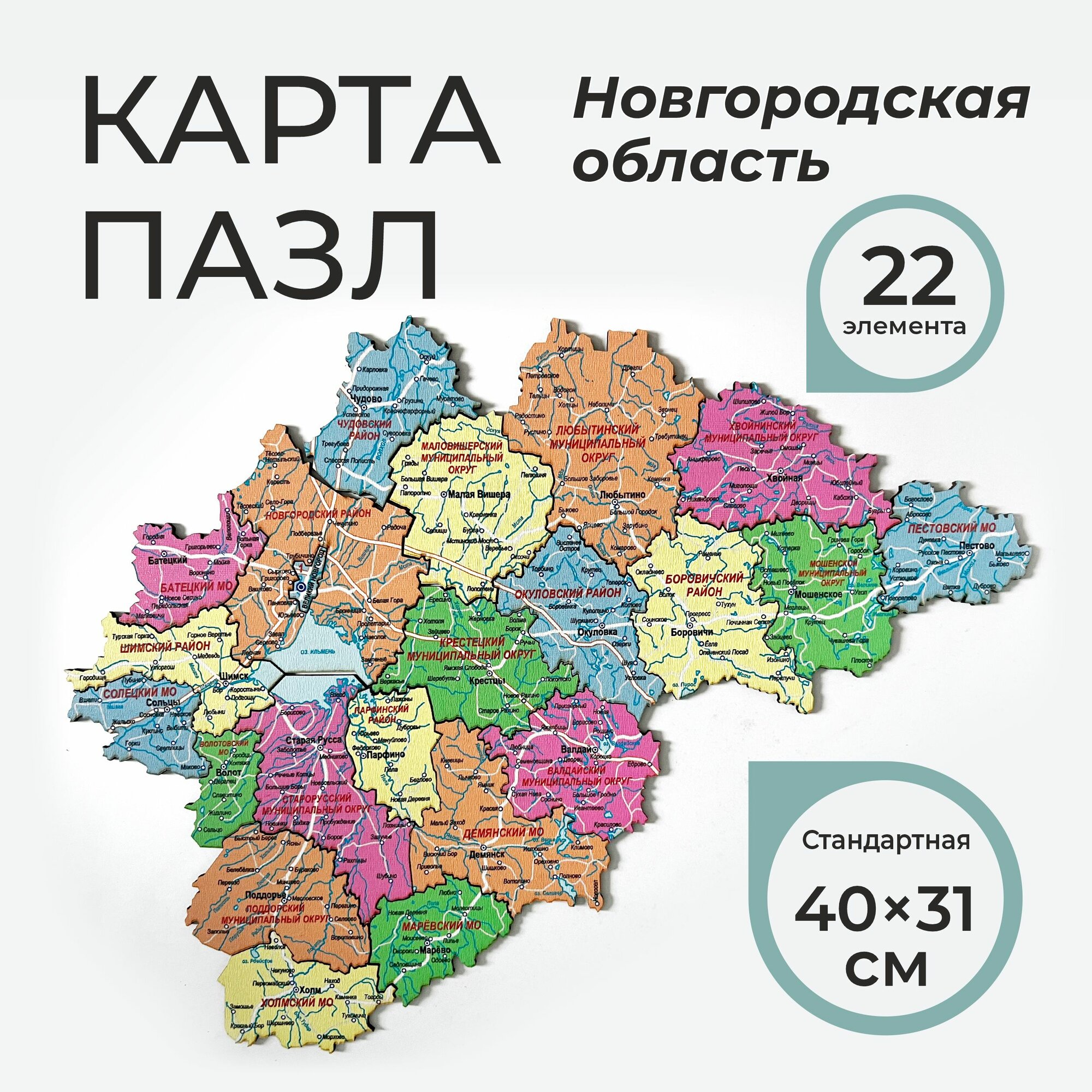 Деревянные пазлы карта Новгородская область, размер 40х31 см, 22 элемента / Пазлы регионы России