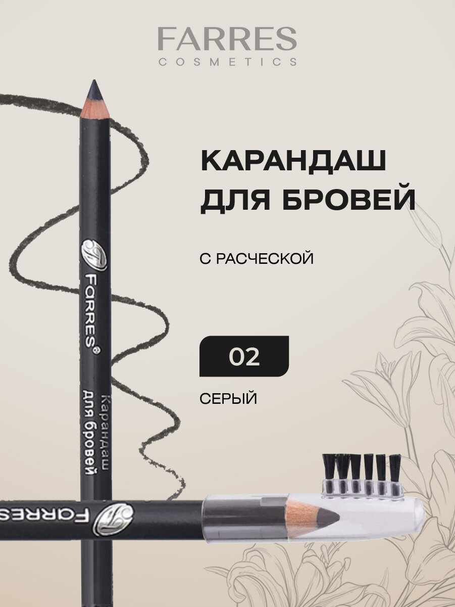 Карандаш для бровей Farres деревянный с щеточкой, тон 02 серый