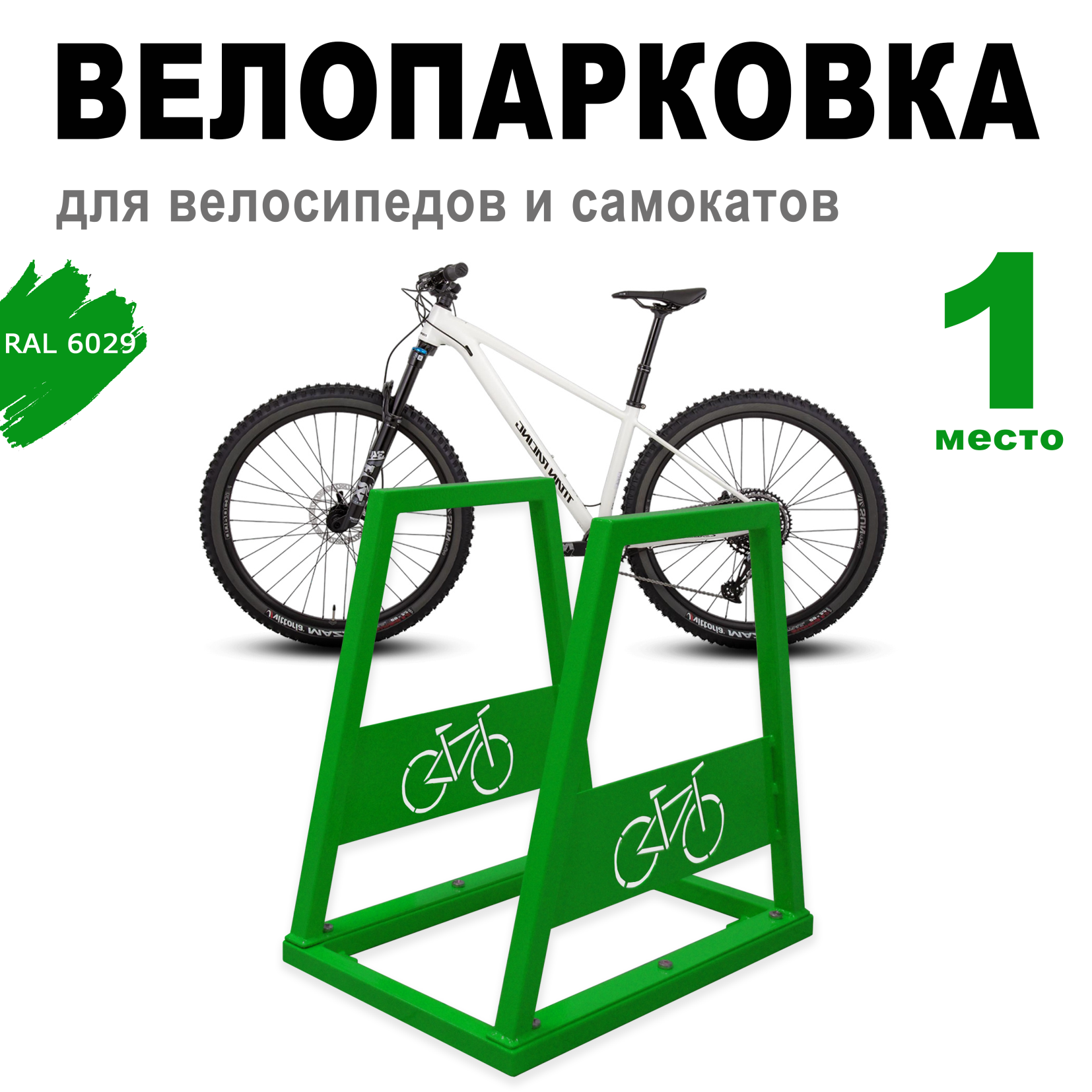 Велопарковка (стойка, подставка) для велосипедов, самокатов, металлическая, зеленая